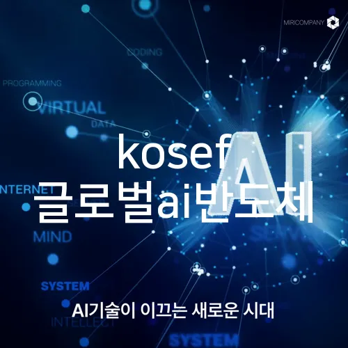KOSEF 글로벌AI반도체, 투자해야 할 3가지 이유 - 마린포