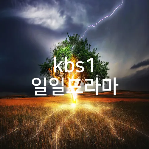 KBS1 일일드라마, 놓쳐선 안 될 5가지 관전 포인트! - 마린포