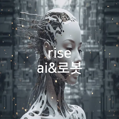 Rise AI&로봇 혁신: 일상생활의 7가지 변화 - 마린포