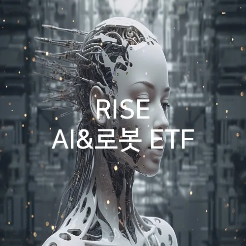RISE AI&로봇 ETF 혁신 투자로 수익 창출법! - 마린포